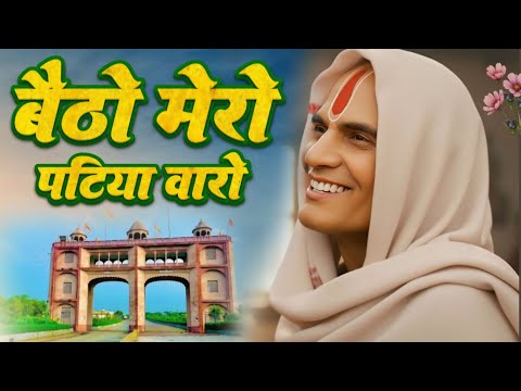 बैठो मेरो पटिया वारो | Patiya Wale Baba Ke New Bhajan 2026 | पटिया वाले बाबा के भजन | 