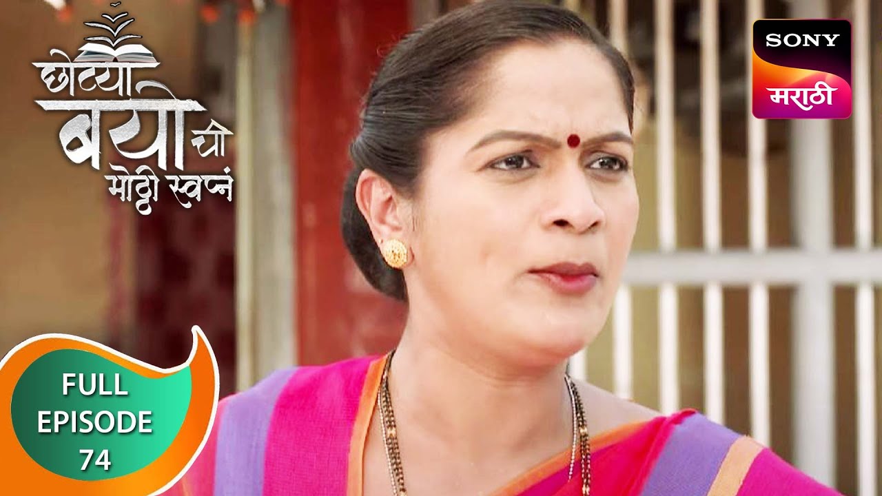 Chotya Bayochi Motthi Swapna -छोट्या बयोची मोठ्ठी स्वप्नं - Ep 74 -Full ...