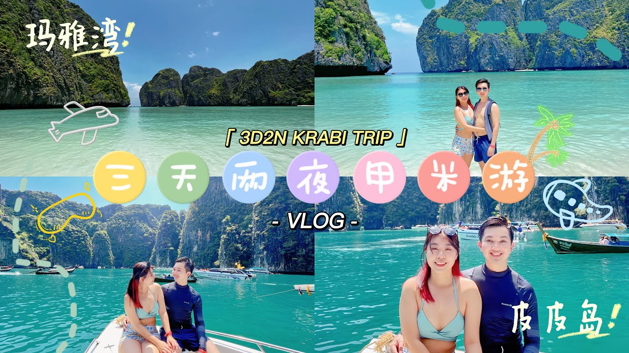 【VLOG】3D2N Krabi Trip: Depart – Check in – Island Hopping – Return | 甲米 ...