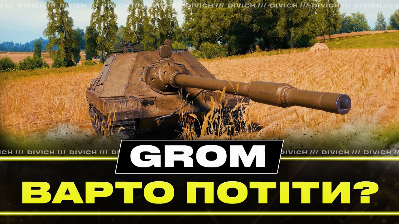 Grom - ВАРТО ПОТІТИ? | #divich #wot #wot_ua - YouTube