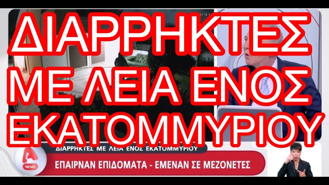 ΔΙΑΡΡΗΚΤΕΣ ΜΕ ΛΕΙΑ ΕΝΟΣ ΕΚΑΤΟΜΜΥΡΙΟΥΕΠΑΙΡΝΑΝ ΕΠΙΔΟΜΑΤΑ - ΕΜΕΝΑΝ ΣΕ ...
