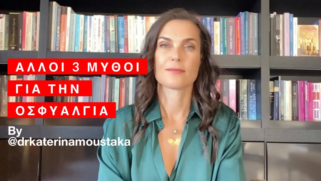 ΑΛΛΟΙ 3 ΜΥΘΟΙ ΚΑΙ ΑΛΗΘΕΙΕΣ ΓΙΑ ΤΗΝ ΟΣΦΥΑΛΓΙΑ - YouTube