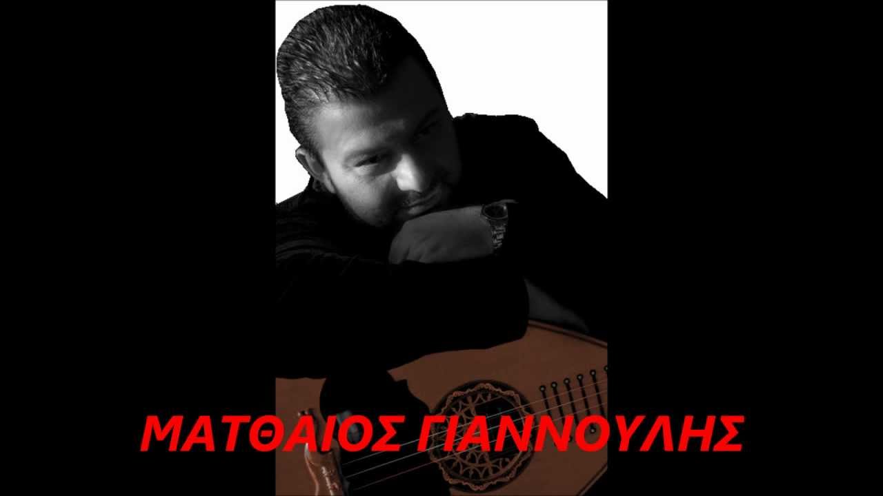 ΜΑΤΘΑΙΟΣ ΓΙΑΝΝΟΥΛΗΣ ΤΙ ΠΑΣ ΝΑ ΚΑΝΕΙΣ - YouTube