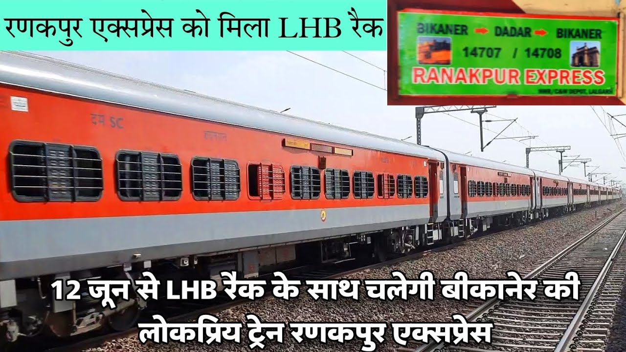 रणकपुर एक्सप्रेस LHB रैक से चलेगी 🎉🔥 14707 Ranakpur Express now LHBfied ...