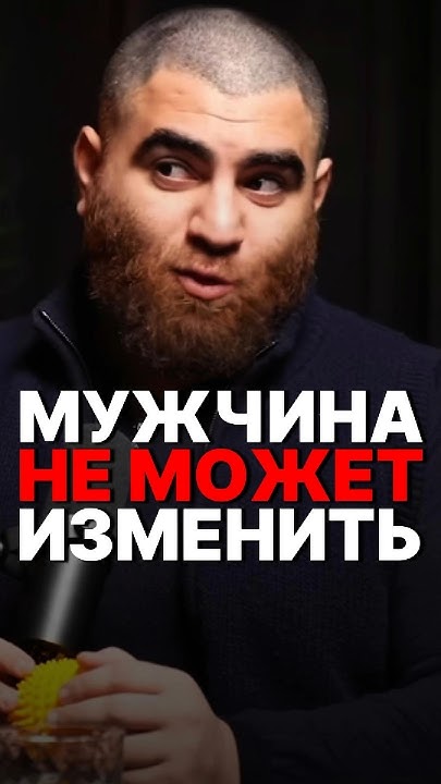 ПОЧЕМУ МУЖЧИНЫ НЕ СЧИТАЮТСЯ С ИЗМЕНОЙ арсенмаркарян мотивация
