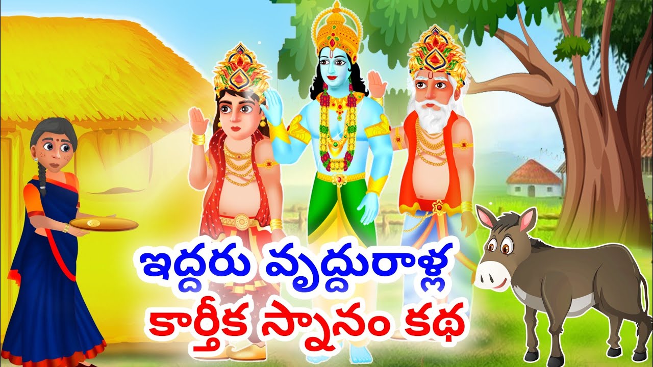 కార్తీక మాసం | ఇద్దరు వృద్దురాళ్ల కార్తీక స్నానం కథ - Devullu Stories ...