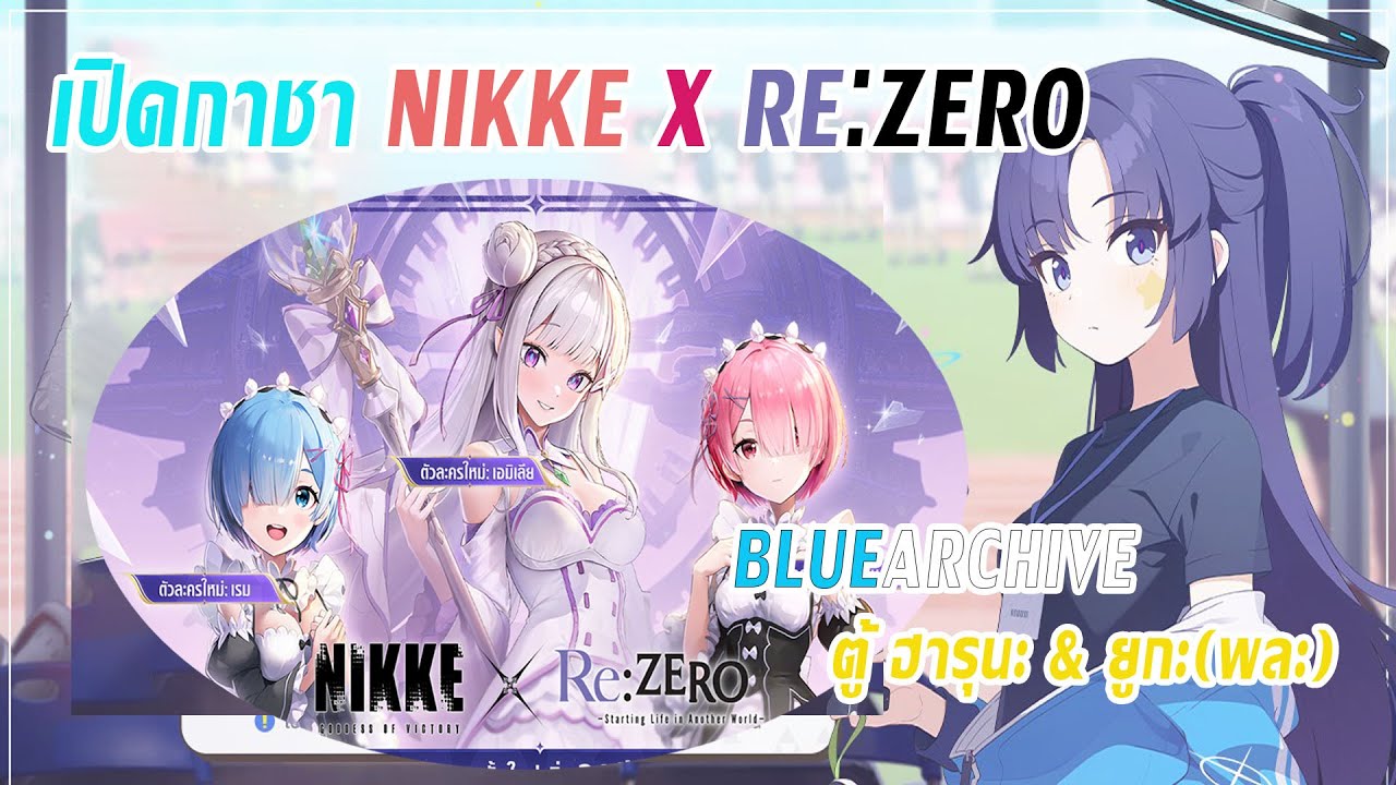 [Blue Archive]🔴วันนี้ 2เกม กาชา Nikke X Re:zero | Bluearchive ตู้ ฮารุ ...