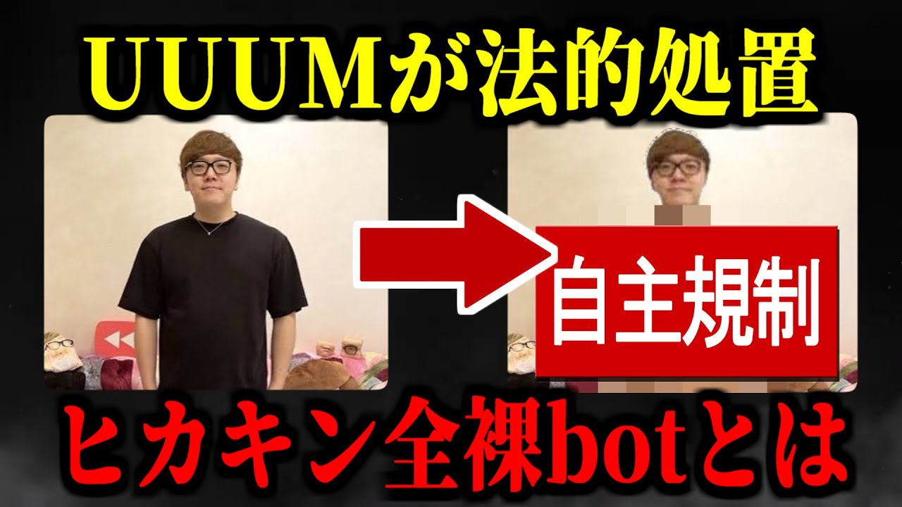 UUUMから法的処置をとると警告をされた、ヒカキン全裸botとは - YouTube