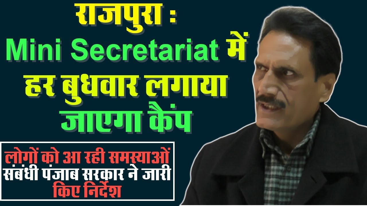 राजपुरा | Mini Secretariat में हर बुधवार लगाया जाएगा कैंप | सुलझाई ...
