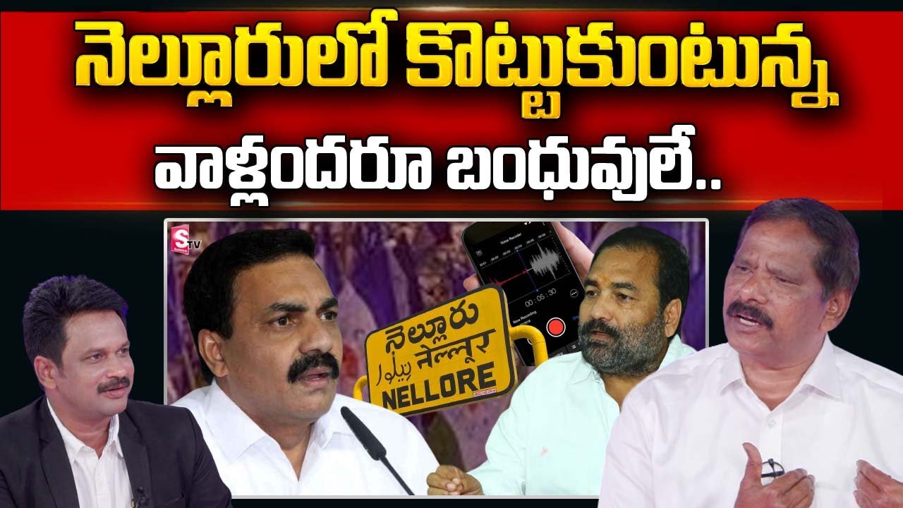 Jupudi Prabhakar Rao About YCP Internal Conflicts In Nellore | Kotam ...