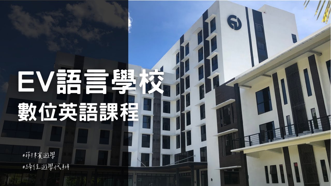 EV Academy 數位英語課程｜締佳菲律賓遊學 - YouTube