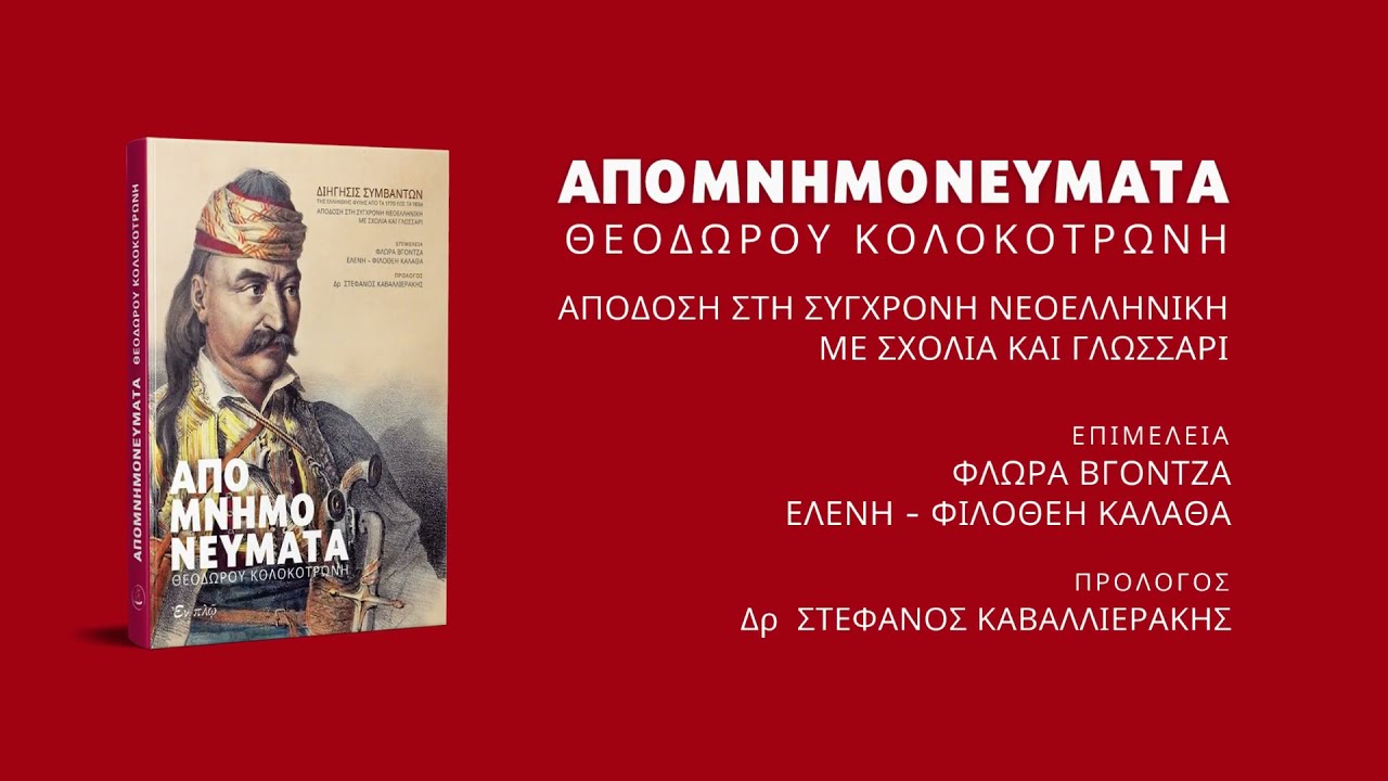 ΑΠΟΜΝΗΜΟΝΕΥΜΑΤΑ ΘΕΟΔΩΡΟΥ ΚΟΛΟΚΟΤΡΩΝΗ - ΒΙΒΛΙΟ CD - YouTube