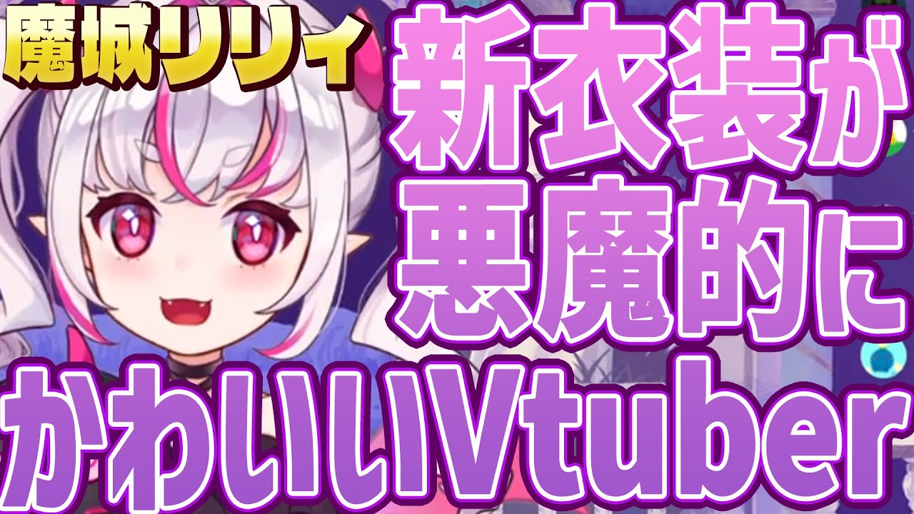 【魔城 リリィ】新衣装が悪魔的にかわいいvtuber【切り抜き】 Youtube