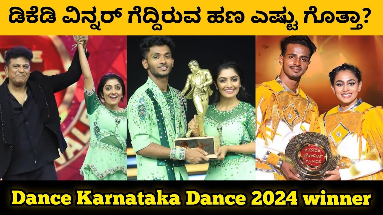 Dance Karnataka Dance 2024 WINNER | Dance Karnataka dance ವಿನ್ನರ್ ಗೆದ್ದಿರುವ ಹಣ ಎಷ್ಟು ಗೊತ್ತಾ ...