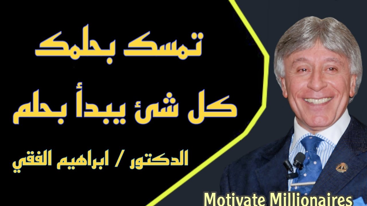 تمسك بحلمك مهما كان مستحيل من روائع الدكتور إبراهيم الفقي Dr/ Ibrahim ...