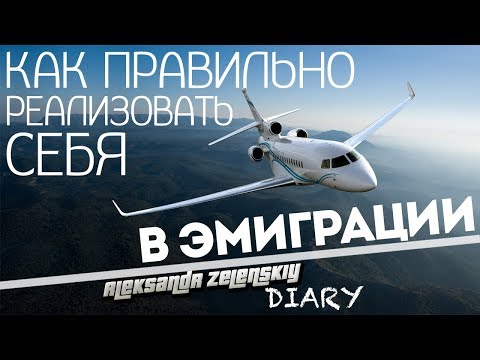 КАК ПРАВИЛЬНО РЕАЛИЗОВАТЬ СЕБЯ В ЭМИГРАЦИИ