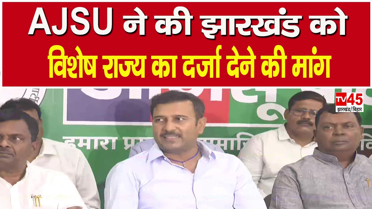 AJSU Party ने की झारखंड को विशेष राज्य का दर्जा देने की मांग, सुनिए ...