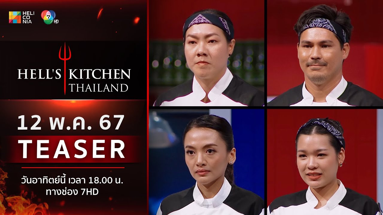 [TEASER EP.14] “Hell’s Kitchen Thailand” วันอาทิตย์ที่ 12 พ.ค. นี้! 6 โมงเย็น ทางช่อง 7HD - YouTube