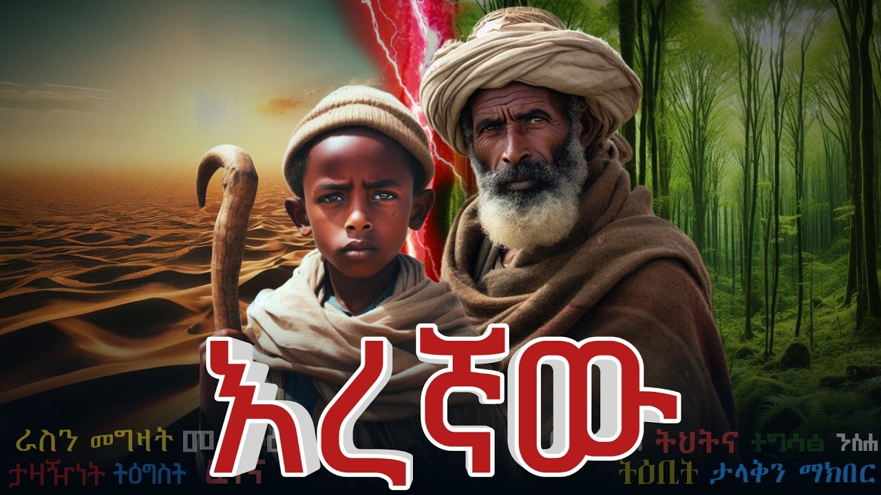 እረኛው | መንፈሳዊ ፊልም | EREGNAW | AMHARIC MENFESAWI FILM | TEWAHEDO ...