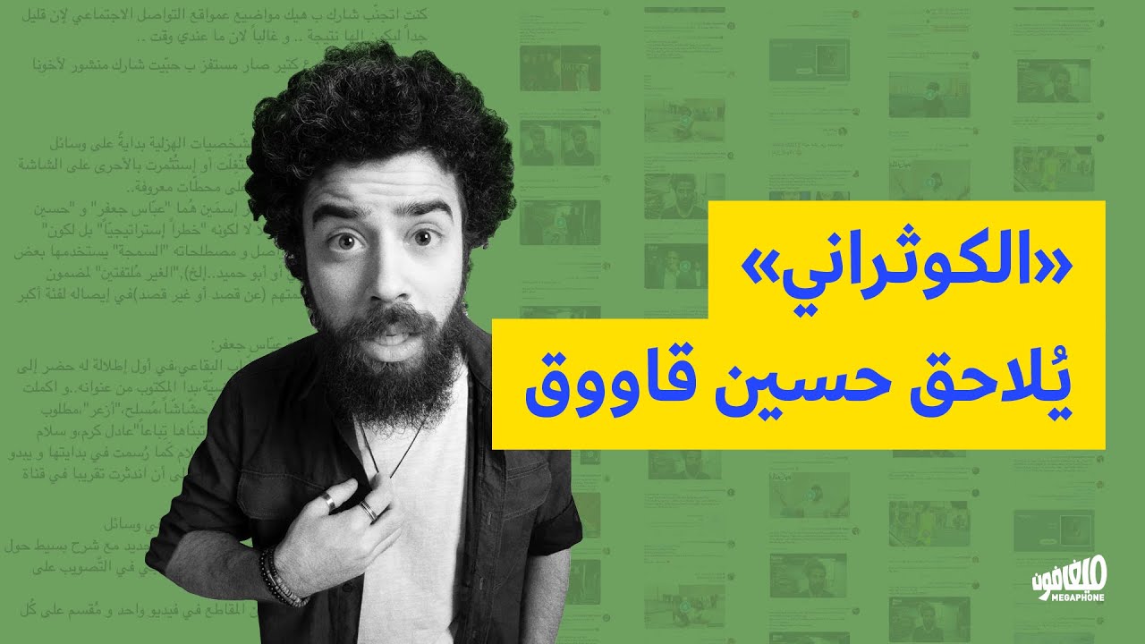 "Al-Kawtharani" pursues Hussein Kaouk | "الكوثراني" يلاحق حسين قاووق ...