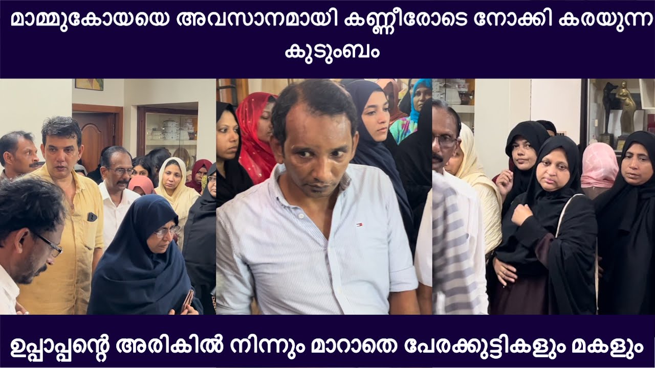 മാമുകോയയെ അവസാനമായി കണ്ണീരോടെ നോക്കി കരയുന്ന കുടുംബം ഉപ്പാപ്പന്റെ അരികി ...