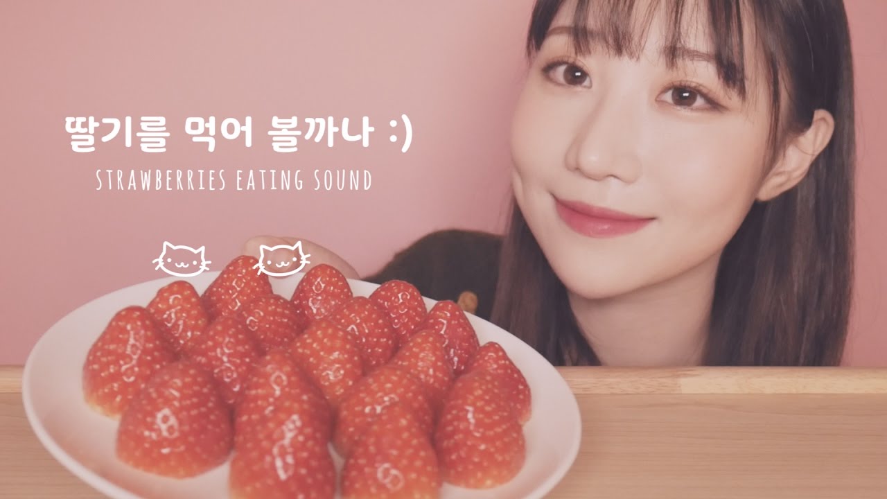 ASMR 딸기를 먹어 볼까나 Eating Strawberries, Whisper - YouTube