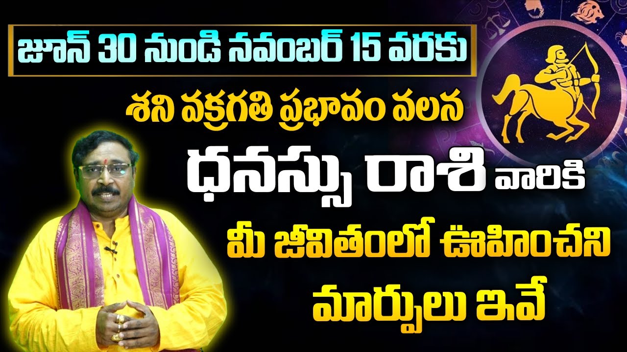 శ‌ని వక్రగతితో ధనుస్సు రాశి వారికి జ‌రిగిదే ఇదే : Dhanasu Rasi Phalalu ...