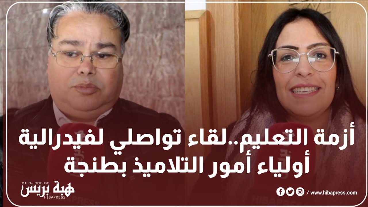 أزمة التعليملقاء تواصلي لفيدرالية أولياء أمور التلاميذ بطنجة Youtube