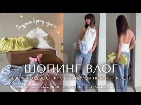 ШОПИНГ ВЛОГ: обзор брендов LIME,  Befree, 2mood, Idol, Love Republic, Studio29, Vilet, RICOCO