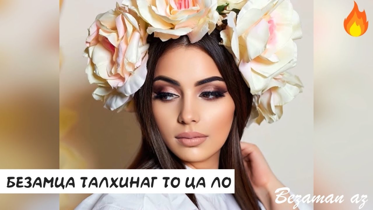Безамца Талхинаг То Ца Ло😔💔 - YouTube