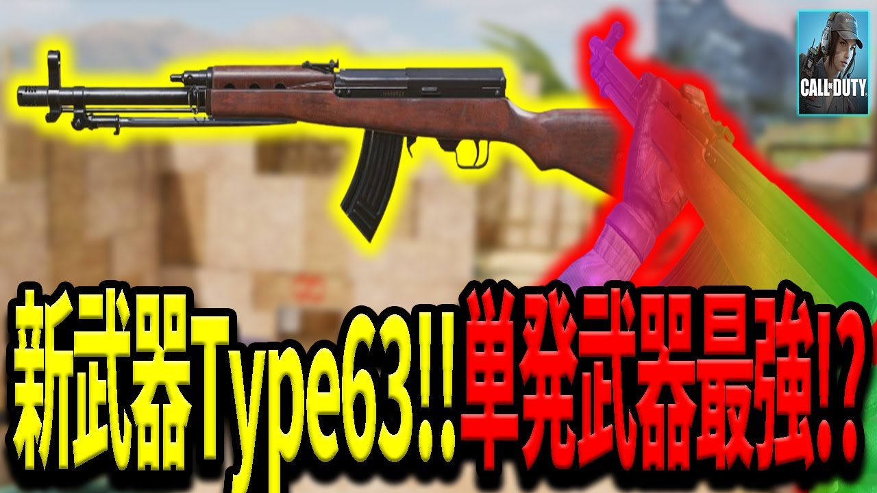 【Codモバイル】単発武器最強!!新武器Type63が猛威を振るう!! - YouTube
