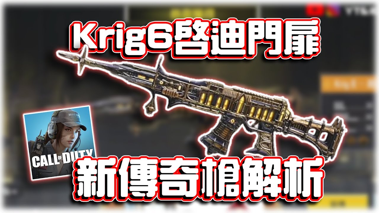 新Krig6傳奇槍評測⭐K6啟迪門扉｜電競賽評KH【決勝時刻M】 - YouTube