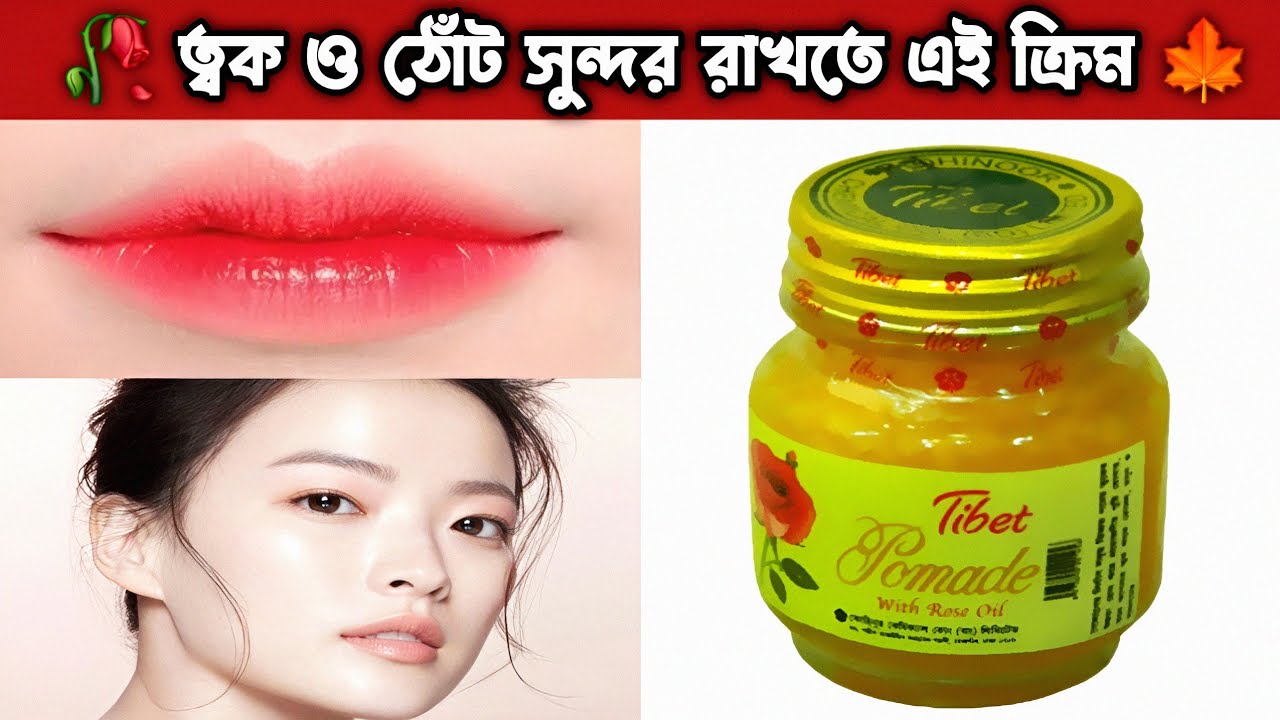 Tibet Pomade Cream Review || তিব্বত পমেড ক্রিমটির উপকারিতা জেনে নিন ...
