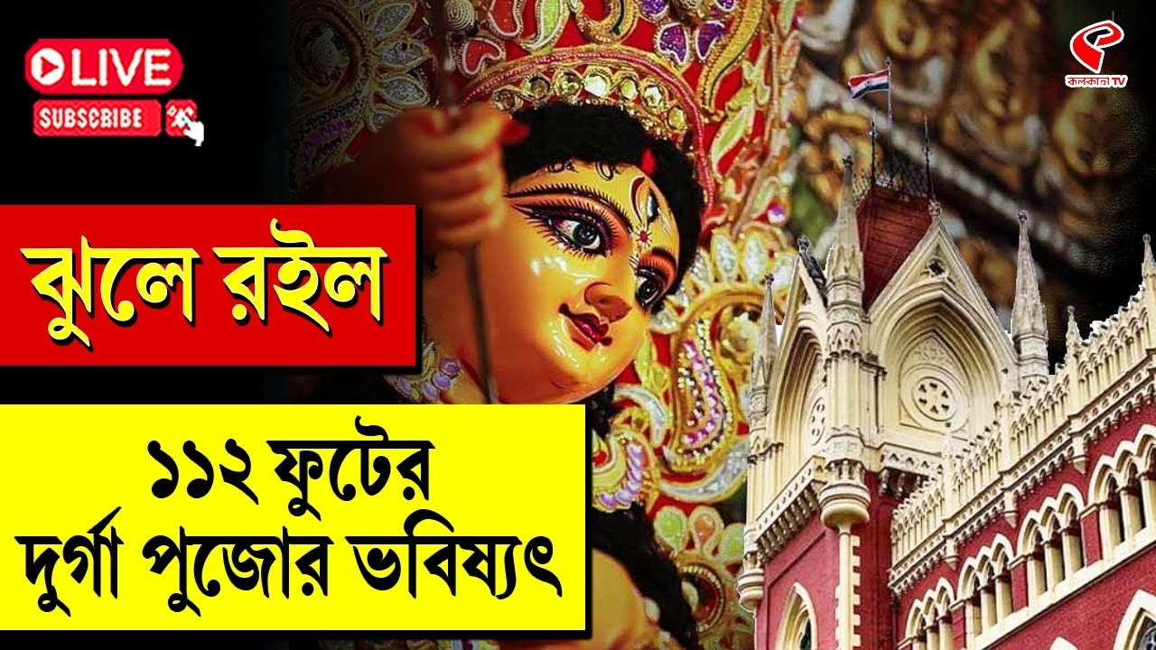 112 Ft Durga | ঝুলে রইল ১১২ ফুটের দুর্গা পুজোর ভবিষ্যৎ - YouTube
