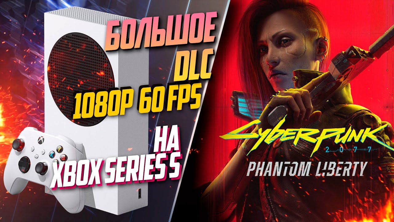 Cyberpunk 2077: Phantom Liberty Xbox Series S 60FPS КАК РАБОТАЕТ DLC ...