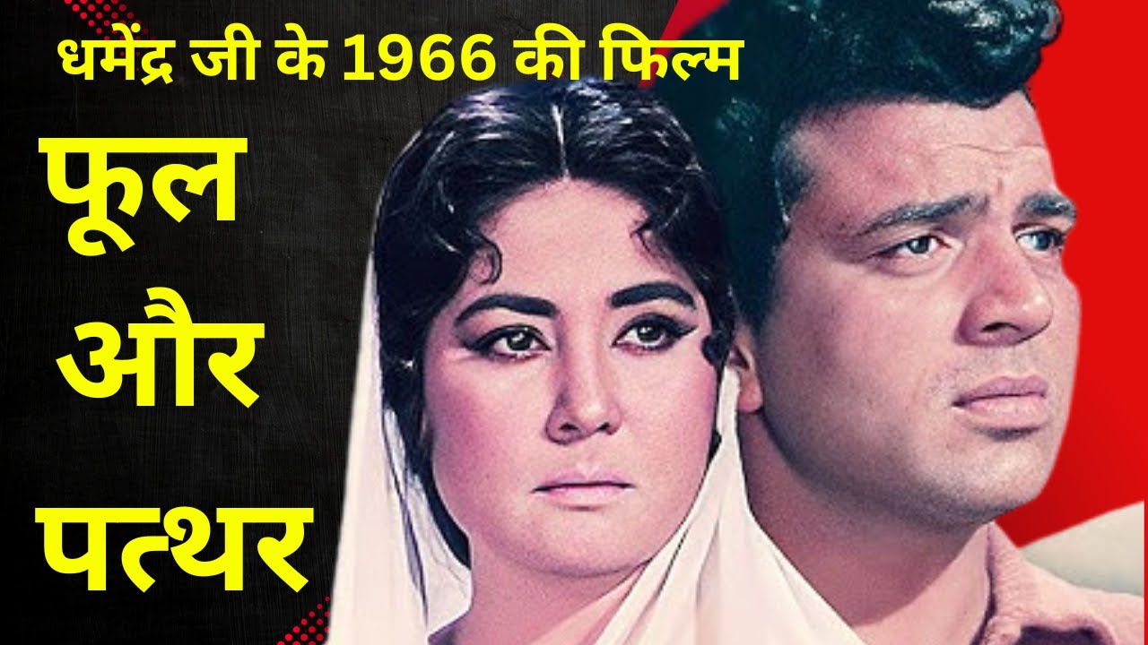 Dharmendra's 1966 Film Phool Aur patthar | Old Movie - YouTube