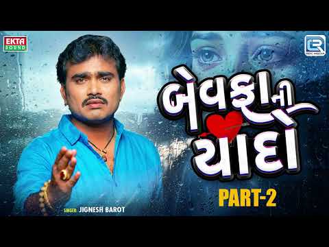 બેવફા ની યાદો Jignesh Barot New Sad Song | Bewafa Ni Yaado 2 | Gujarati Bewafa Song Collection