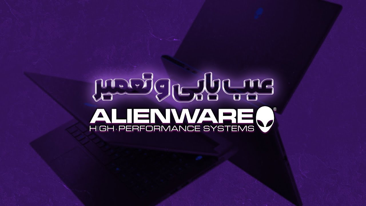 عیب یابی و تعمیر لپتاپ alienware - YouTube