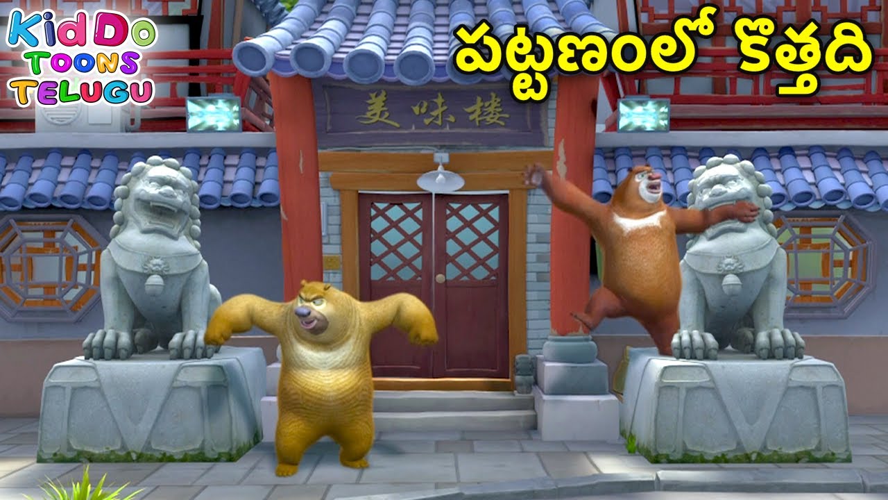 పట్టణంలో కొత్తది | Bablu Dablu Kids Cartoon Story In Telugu Story Big ...