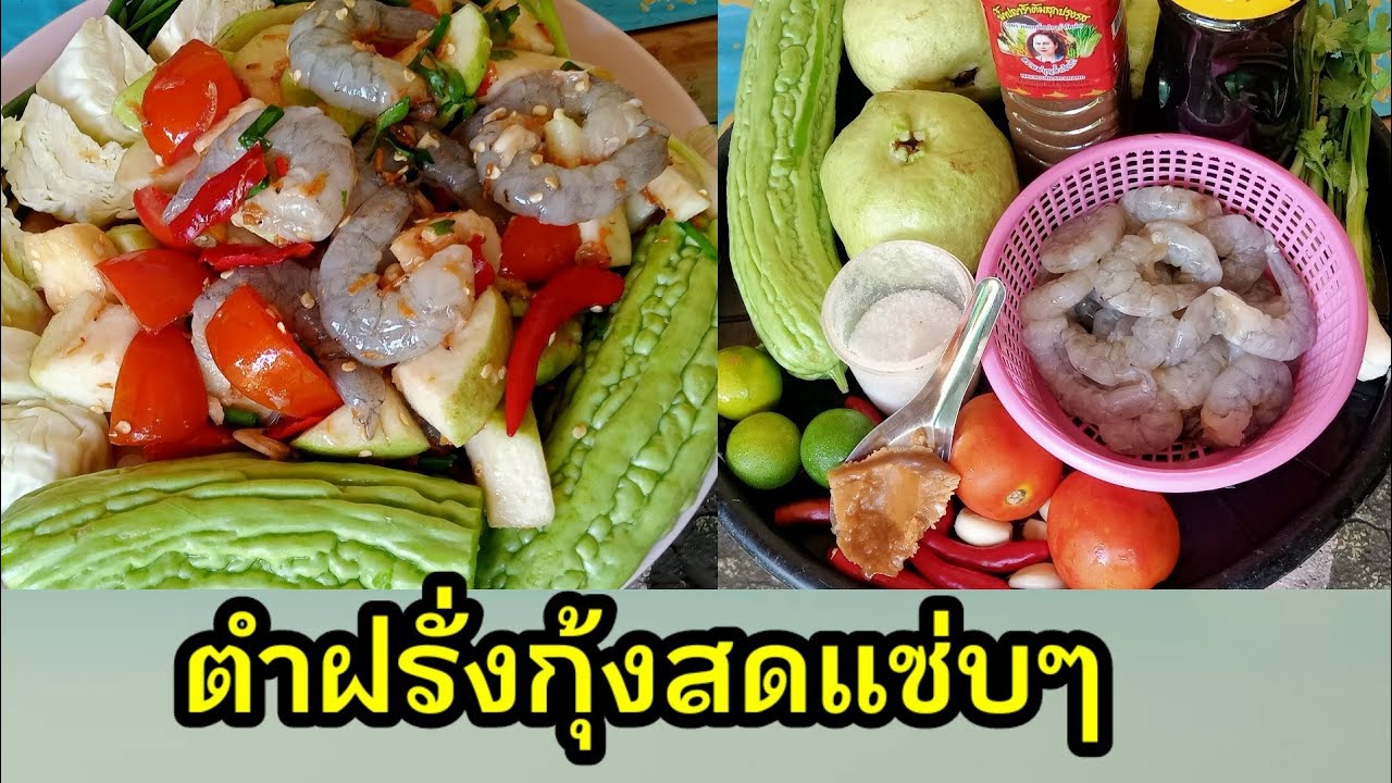 ตำฝรั่ง กุ้งสดแซ่บๆ Spicy Western Style Shrimp Salad - YouTube
