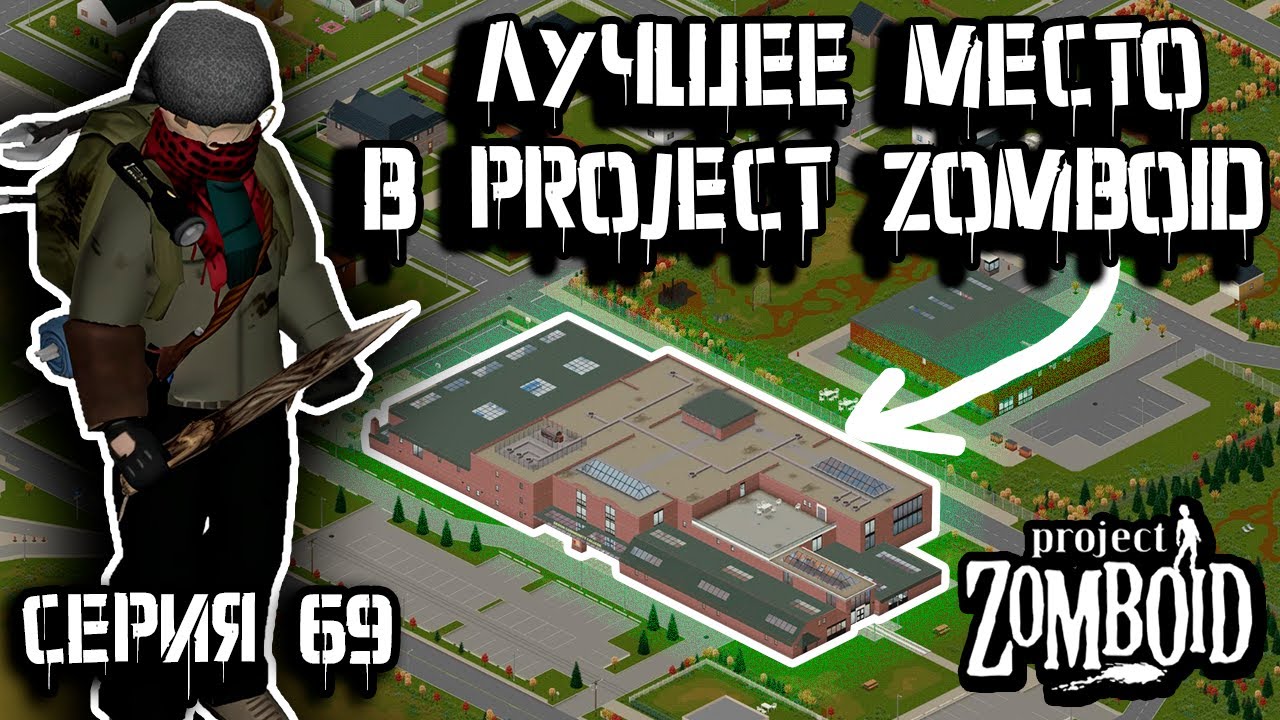 Я в это не верю!!! | Project Zomboid 42.12.1 | Рик #69 - YouTube