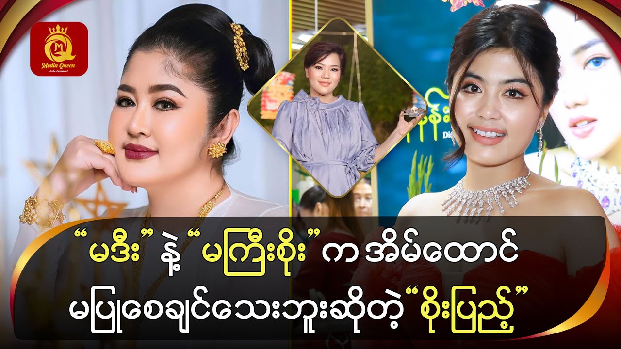 မဒီး နဲ့ မကြီးစိုး က အိမ်ထောင်မပြုစေချင်သေးဘူး ဆိုတဲ့ စိုးပ