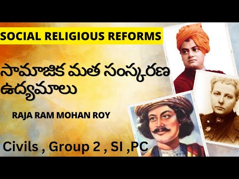 సామాజిక మత ఉద్యమాలు#Raja Ram Mohan Rai # Religious Reforms| Modern ...