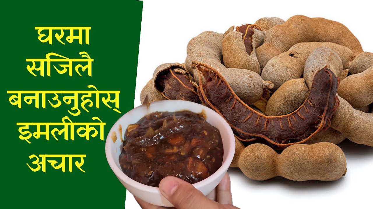 Imli Ko Achar | Tamarind Pickle | मुखै रसाउने तित्रि (इमली)को अचार ...