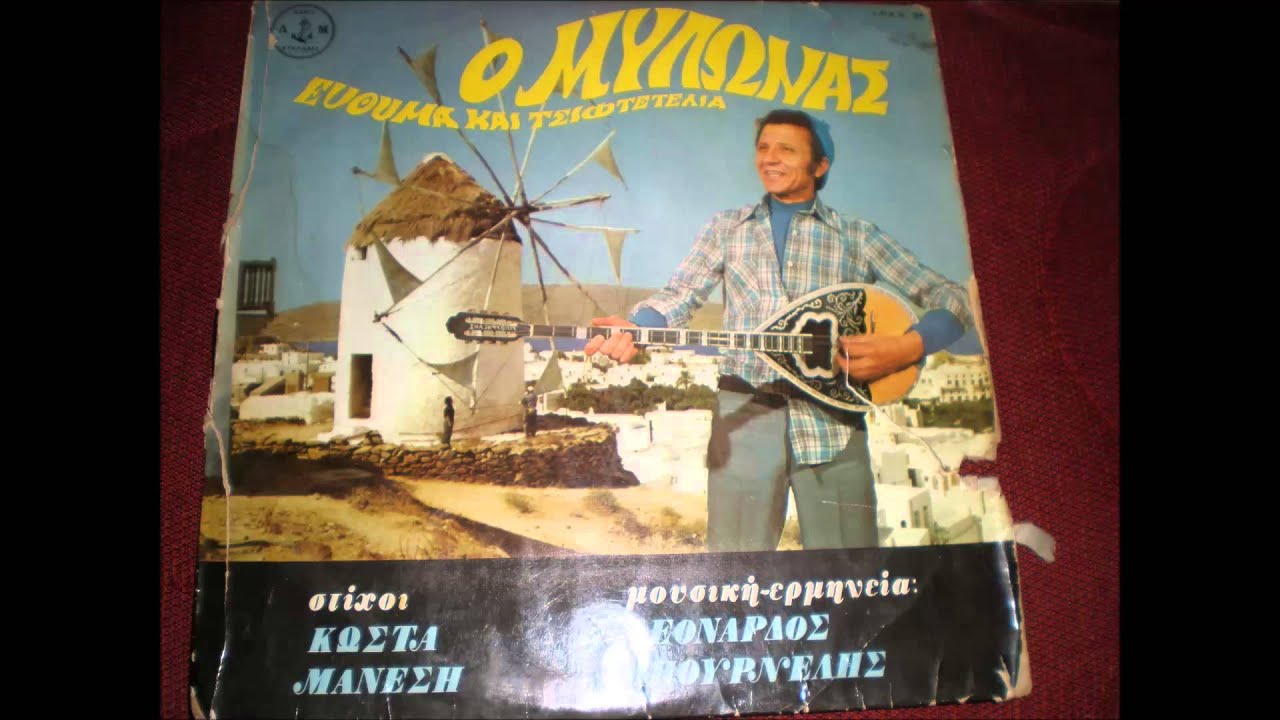 ΤΟ ΠΑΡΑΠΟΝΙΑΡΙΚΟ ΤΣΙΦΤΕΤΕΛΙ ΛΕΩΝΑΡΔΟΣ ΜΠΟΥΡΝΕΛΗΣ - YouTube