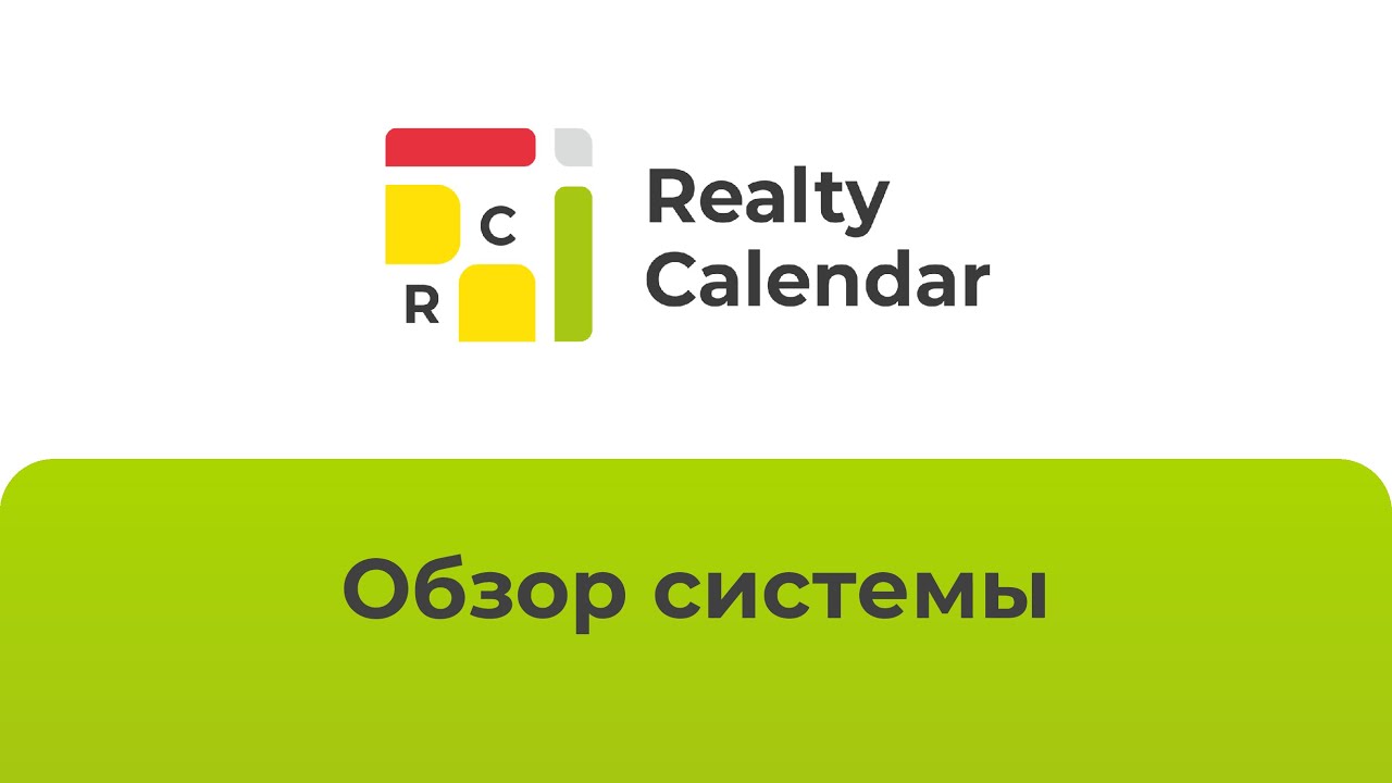 Видеообзор системы RealtyCalendar 2025 - YouTube