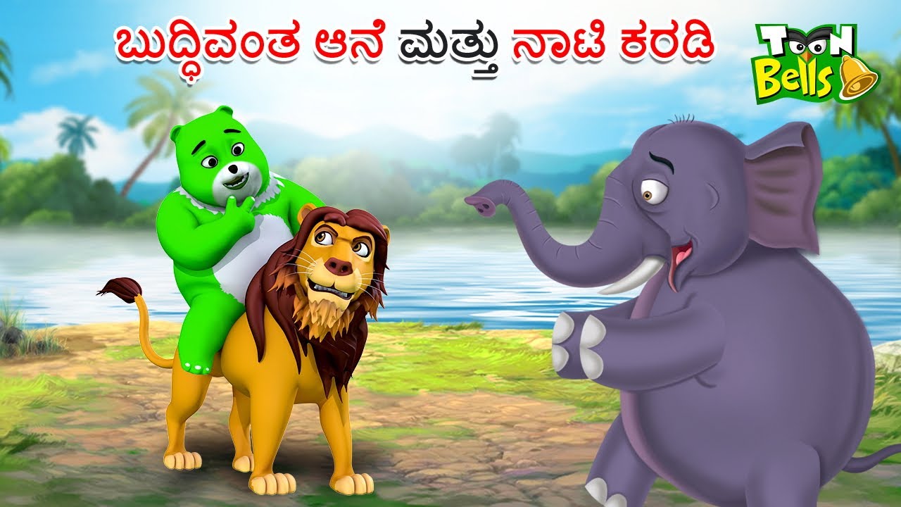 ಬುದ್ಧಿವಂತ ಆನೆ ಮತ್ತು ನಾಟಿ ಕರಡಿ ಕಥೆ | BUDDHIVANTA ANE MATTU NATI KARADI ...