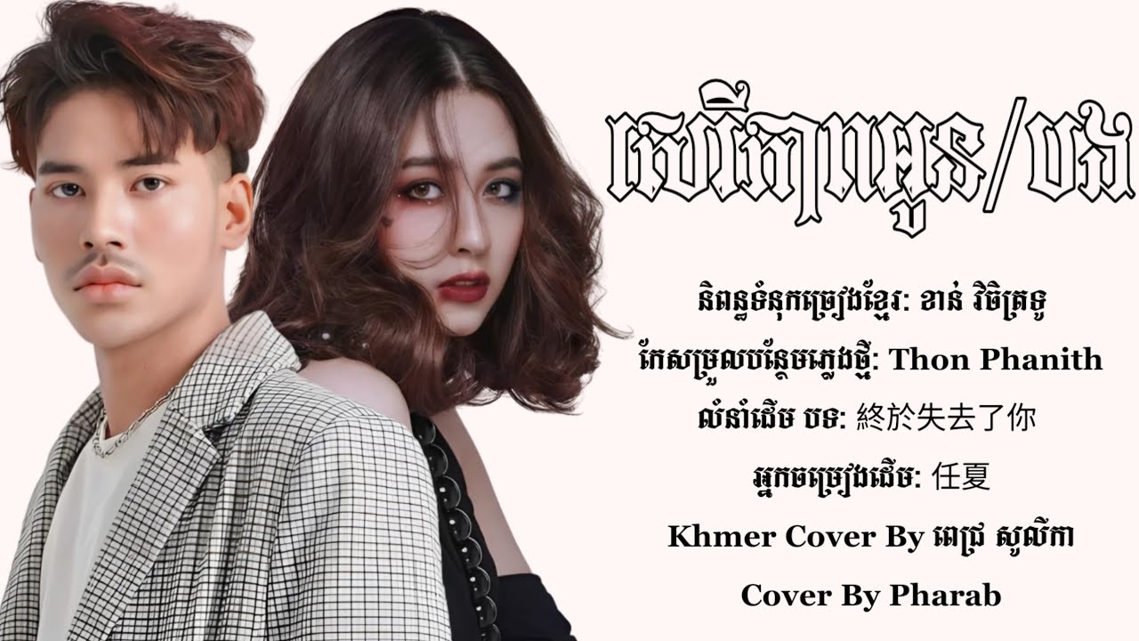 សេរីភាពអូន/បង - Pharab & Pich Solikah (Cover) [Lyric Audio] - YouTube