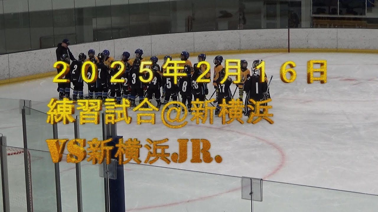 25・2・16練習試合VS新横浜 - YouTube