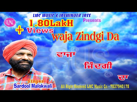 ਵਾਜਾ ਜਿਦਗੀ ਦਾ | SARDOOL MALOOK WALI | WAAZA ZINDGI DA | LMC MUSIC CO | NEW SONG GEET 2018